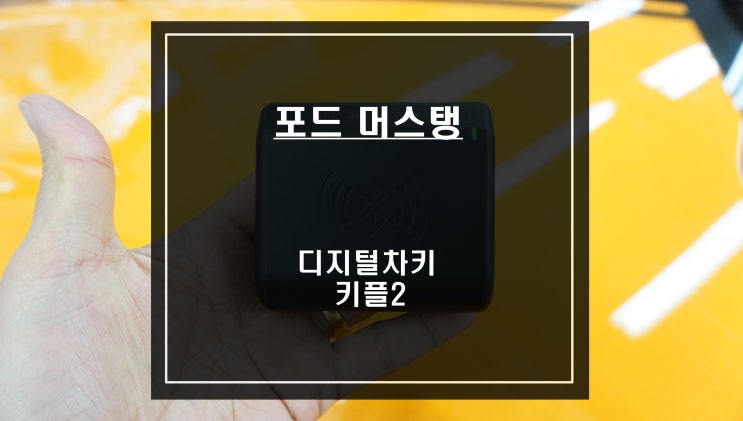 스마트키가 폰 속으로 포드 머스탱 편리한 오토도어 기능이 가능한 디지털차키 키플2 시공 네이버 블로그