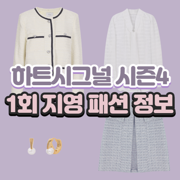 하트시그널 시즌4 지영 옷 트위드 자켓 블라우스 치마 귀걸이 1회 패션 정보 네이버 블로그
