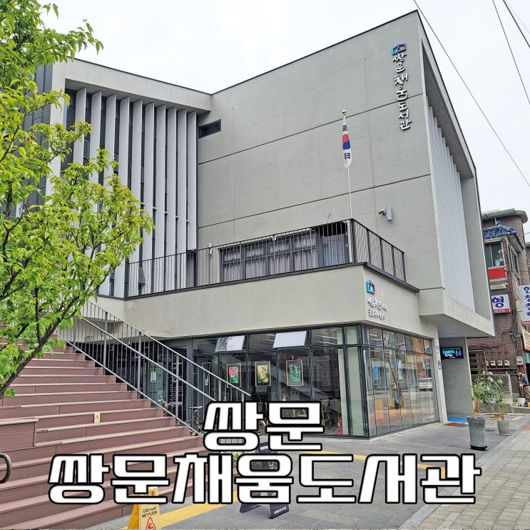 서울도봉 책읽는 여유 쌍문동 도서관 쌍문채움도서관 네이버 블로그