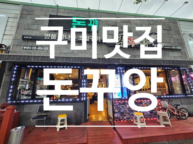 구미맛집 참나무 초벌구이 삼겹살 맛집 돈꾸앙 구미상모점 네이버 블로그