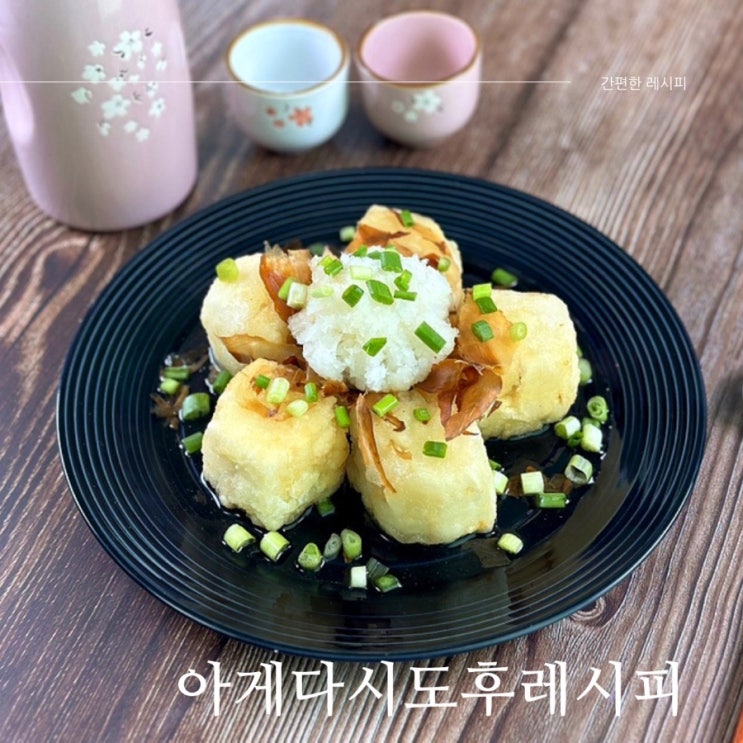 아게다시도후 만들기 일본식 연두부튀김 만드는법 튀김소스만드는법 부드러운 연두부요리레시피 네이버 블로그
