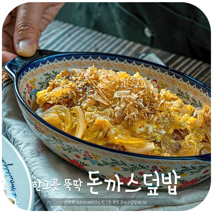 돈까스덮밥 만들기 단짠한 덮밥소스 돈가스덮밥 네이버 블로그