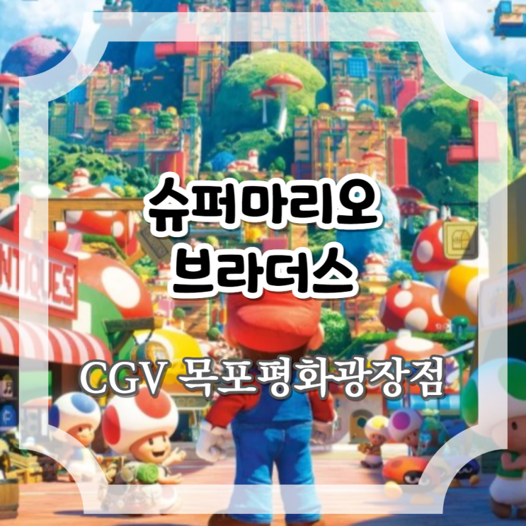 아이와 함께 볼만한 영화 슈퍼 마리오 브라더스 Cgv 목포평화광장점 네이버 블로그