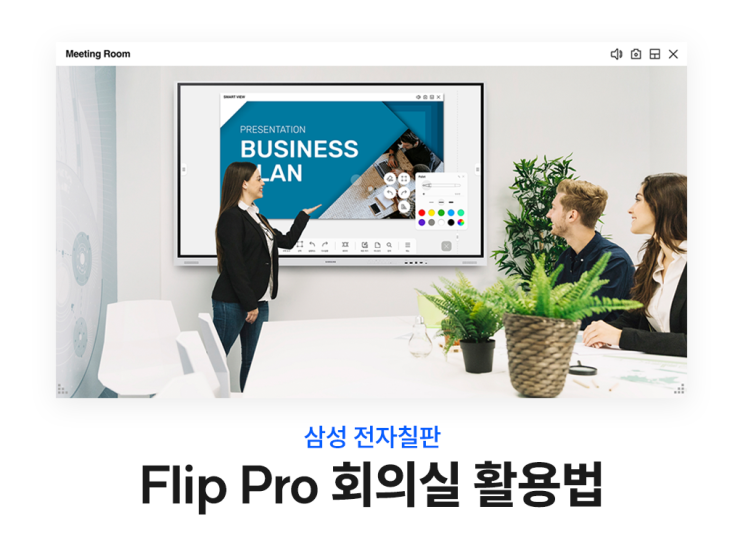삼성 전자칠판 플립 프로 회의실에서 어떻게 활용할까 네이버 블로그