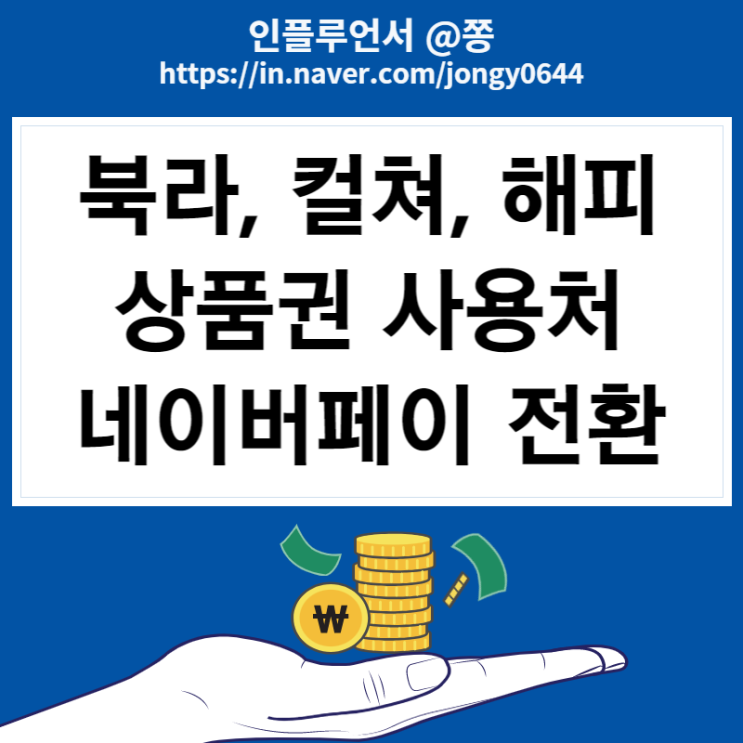 컬쳐랜드 북앤라이프 해피머니 상품권 사용처 네이버페이 전환 방법 아파트아이 관리비 납부 혜택 네이버 블로그