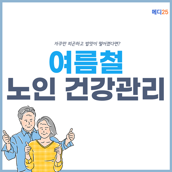 몸도 피곤 밥맛도 뚝 여름철 노인 건강 관리방법과 조심해야하는 질환 고령자일수록 주의 네이버 블로그
