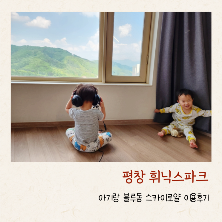 아이랑 평창휘닉스파크 블루동 스카이로얄 호캉스 후기 네이버 블로그