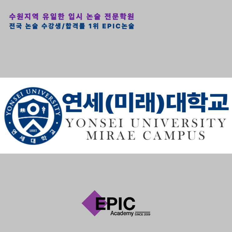 2024학년도 연세미래 대학교 논술전형 파헤치기 모집요강 논술 출제경향 준비방법 기출문제 선행학습평가보고서
