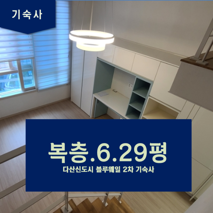 다산신도시 블루웨일2기숙사(복층6.29py) : 네이버 블로그