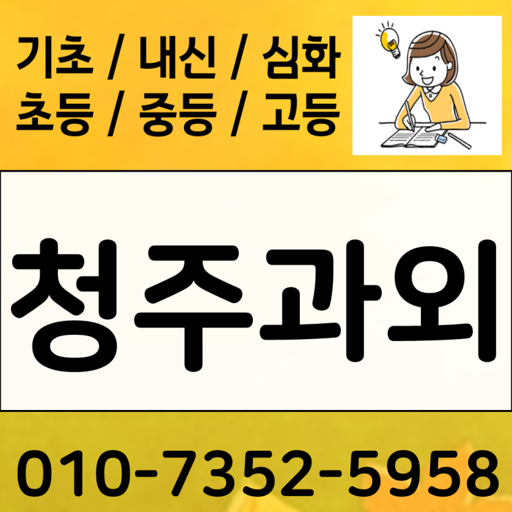 산남동 초등 영어과외 율량동 수학과외 중학교 진학준비 네이버 블로그