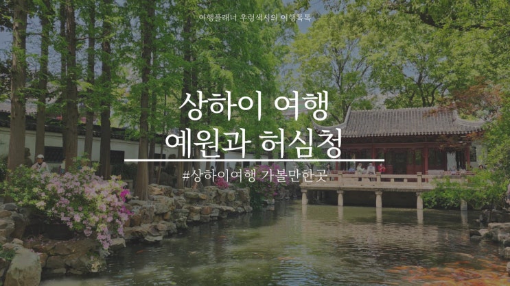 중국 상하이 여행 가볼만한곳 추천 여행코스 예원 차관 찻집 허심청 네이버 블로그
