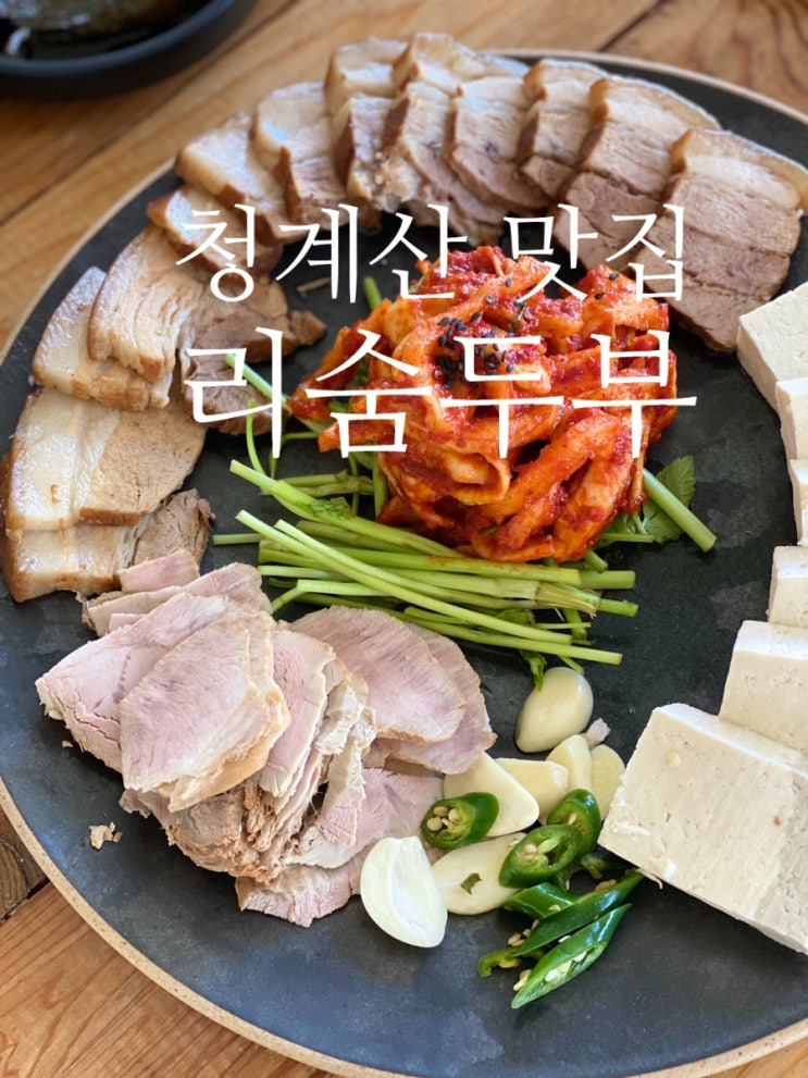 청계산 맛집 리숨두부 하산 후 막걸리 한 잔 하기 좋은 곳 네이버 블로그