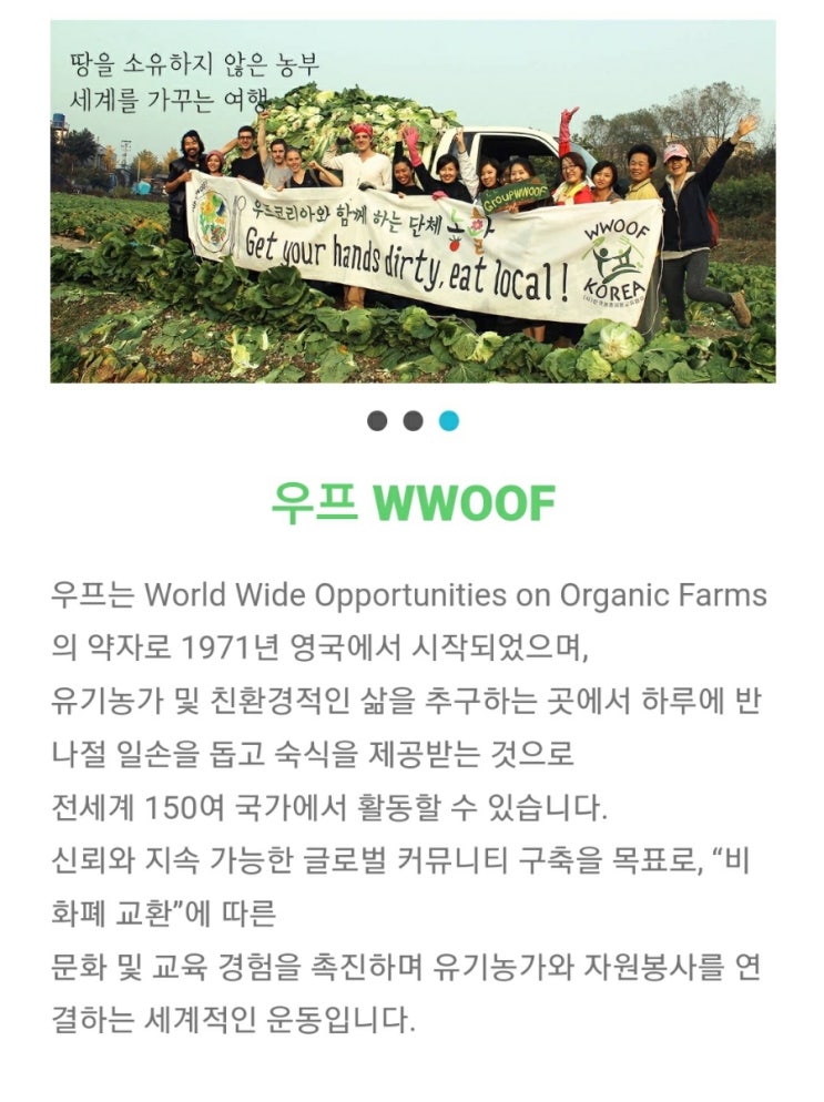 [알거리] 우프(wwoof), 일할 수 있다면 어디든 갈 수 있다. : 네이버 블로그