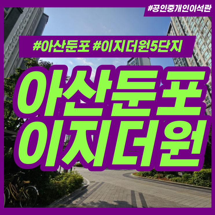 아산 둔포 테크노밸리 이지더원 5단지의 장점과 매매 전세 월세 현황 네이버 블로그