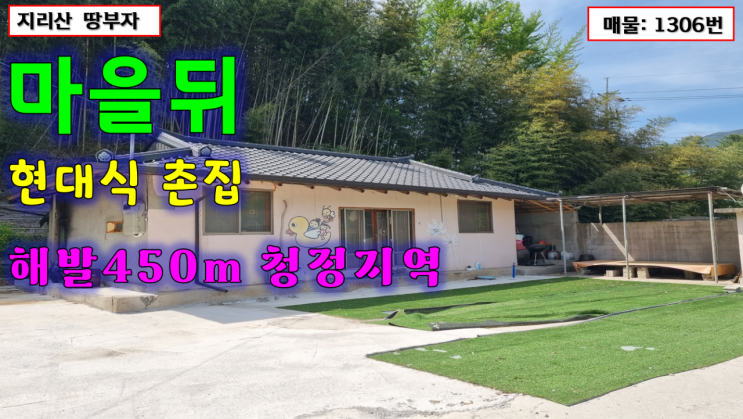 해발450m 청정지역 마을뒤 현대식 거창 촌집 매매거창부동산거창시골집매물거창시골주택매매 네이버 블로그
