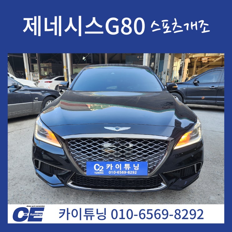 제네시스DH G80스포츠개조 범퍼 그릴 순정 튜닝 : 네이버 블로그