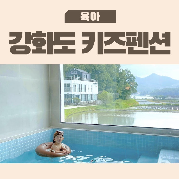 강화도키즈펜션 아기랑 감성 풀빌라 네이버 블로그