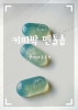 환경교육 커피박을 업사이클링한 멘톨 커피비누 만들기 출강 프로그램 네이버 블로그