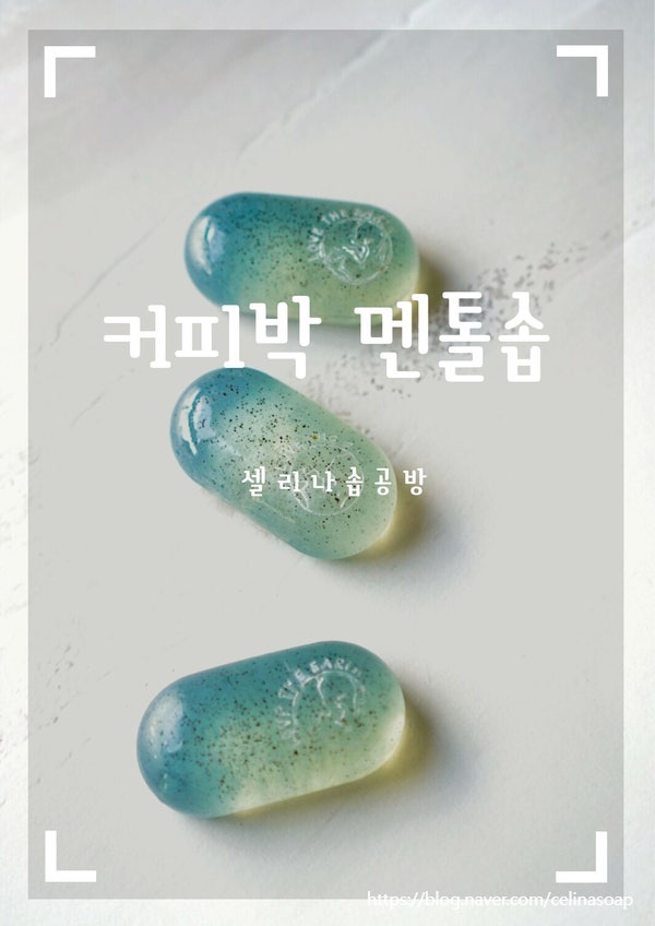 환경교육 커피박을 업사이클링한 멘톨 커피비누 만들기 출강 프로그램 네이버 블로그