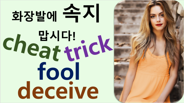 속이다 – fool, deceive, trick, cheat : 네이버 블로그