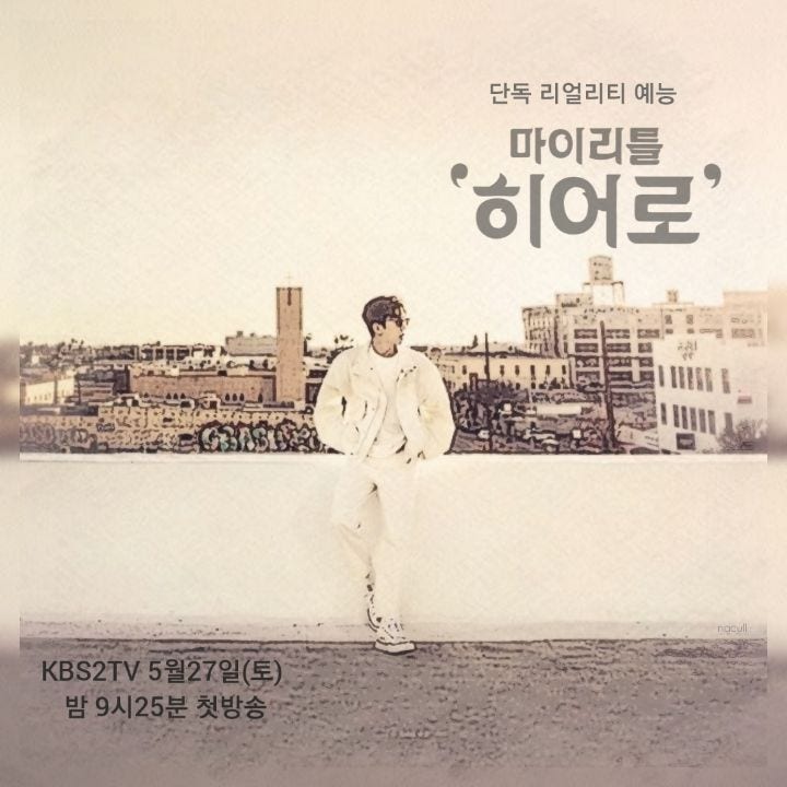 임영웅 마이 리틀 히어로 KBS2 5월27일(토) 21:25 첫방송💙 본방사수 함께해요 💕💕 : 네이버 블로그