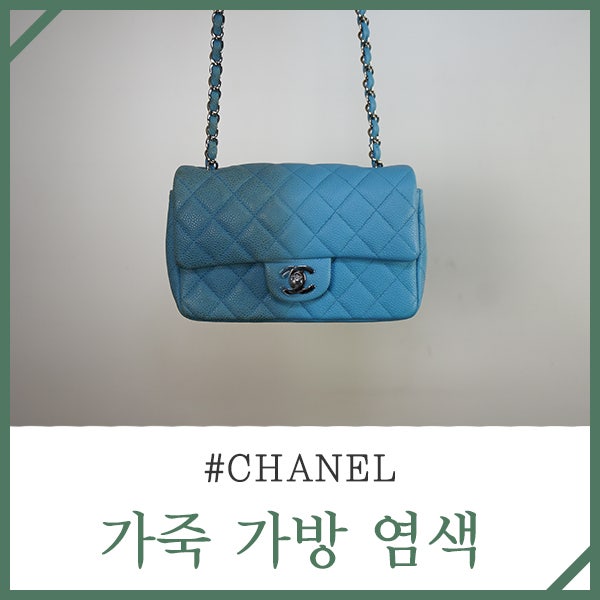 [명품 가방 복원] 샤넬 미니 클러치백이 더 깔끔해졌어요! : 네이버 블로그