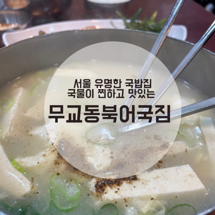 서울 을지로 유명한 국밥집 북어해장국 진한 국물 직장인 점심식사 무교동 북어국집 Since 1968 네이버 블로그