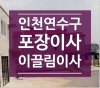 연수구포장이사 옥련동 선학동 청학동 송도동 어디든 이끌림으로 네이버 블로그