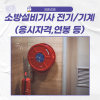 소방설비기사 응시자격 난이도 연봉 알아보기소방설비기사기계 소방기계기사 소방설비기사전기 소방전기기사 필기 실기 합격률