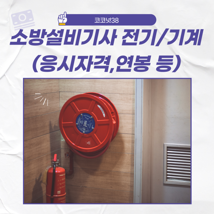 소방설비기사 응시자격 난이도 연봉 알아보기소방설비기사기계 소방기계기사 소방설비기사전기 소방전기기사 필기 실기 합격률