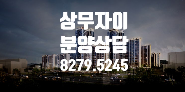 광주 서구 호남대학교 쌍촌캠퍼스 상무센트럴자이 분양소식 청약방법은 네이버 블로그