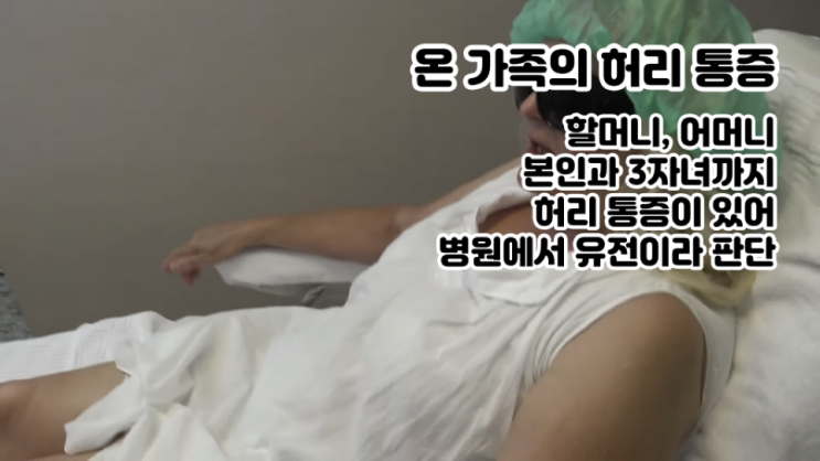 337. 유전이라는 4대 가족의 허리 통증 KSNS KSS 스본 스도 입장에서 보는 원인과 해결 방법 : 네이버 블로그