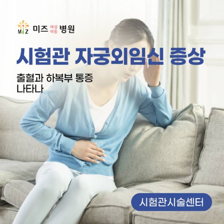시험관 자궁외임신 증상 출혈과 하복부 통증 나타나 네이버 블로그
