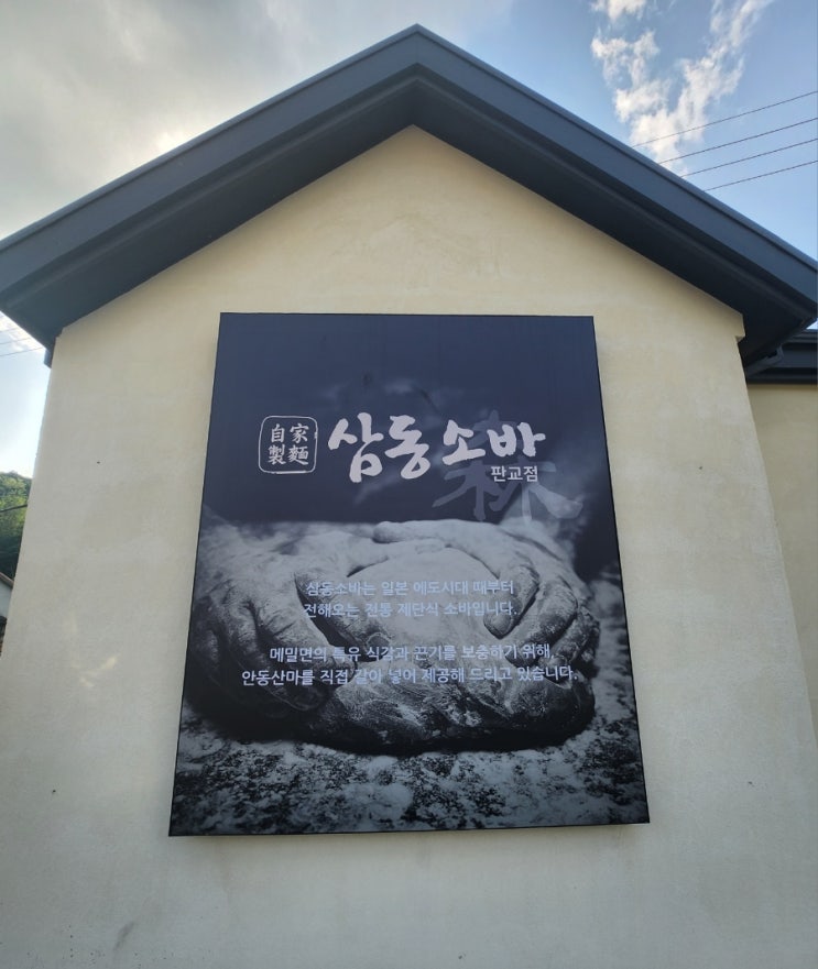 서판교의 프라이빗한 공간 "삼동소바"에서 메밀국수의 비법을 맛보다! : 네이버 블로그