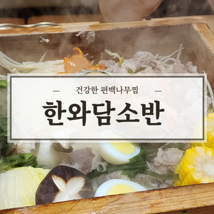 엄마 항암후 방문한 신촌건강맛집 편백나무찜 한와담소반 네이버 블로그