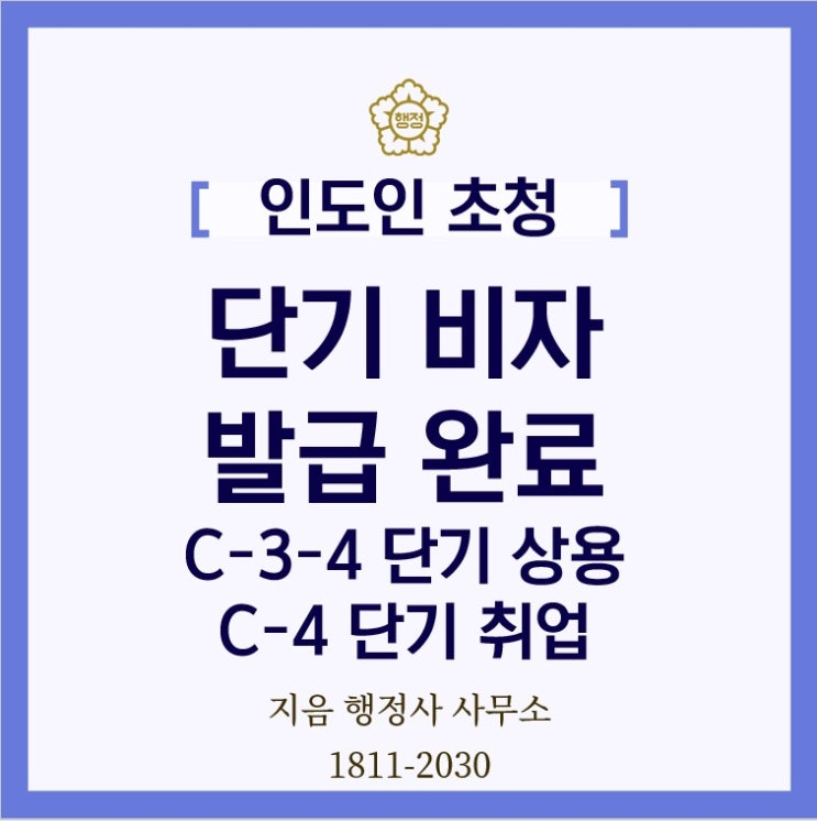 사례인도 인도인 초청 단기 비자 발급 내역 C 3 4 비자 단기상용 비자 C 4 비자 단기취업 비자 인도