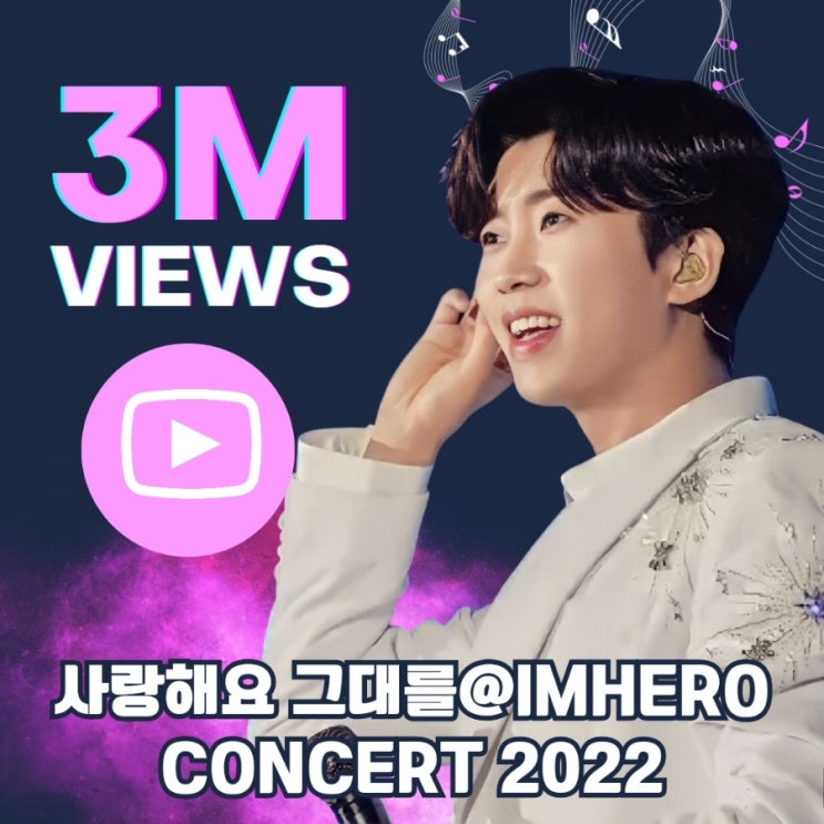 임영웅 유튜브 [사랑해요 그대를] @IMHERO CONCERT 2022 300만뷰 축하합니다 💙 : 네이버 블로그