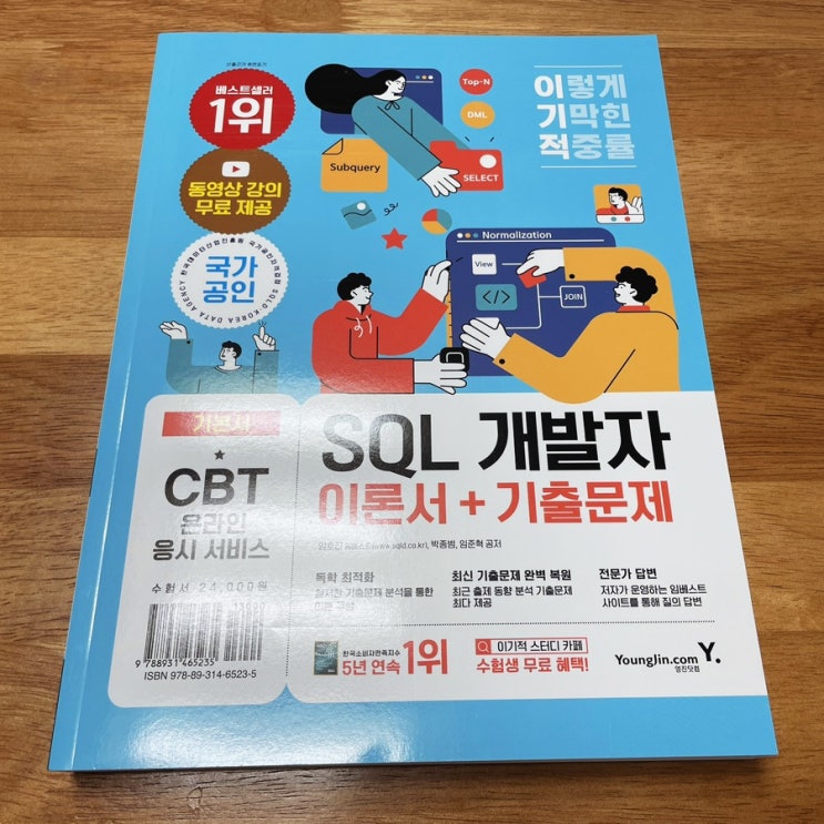 SQLD수험서 독학하기 좋은 2023 이기적 SQL 개발자 이론서+기출문제 리뷰 : 네이버 블로그