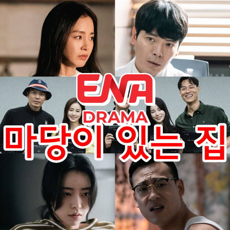 드라마 마당이 있는 집 원작 소설 김태희 임지연 김성오 최재림 등장인물관계도소개 네이버 블로그