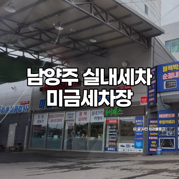 남양주 실내세차 가성비 손세차장 미금세차장 네이버 블로그