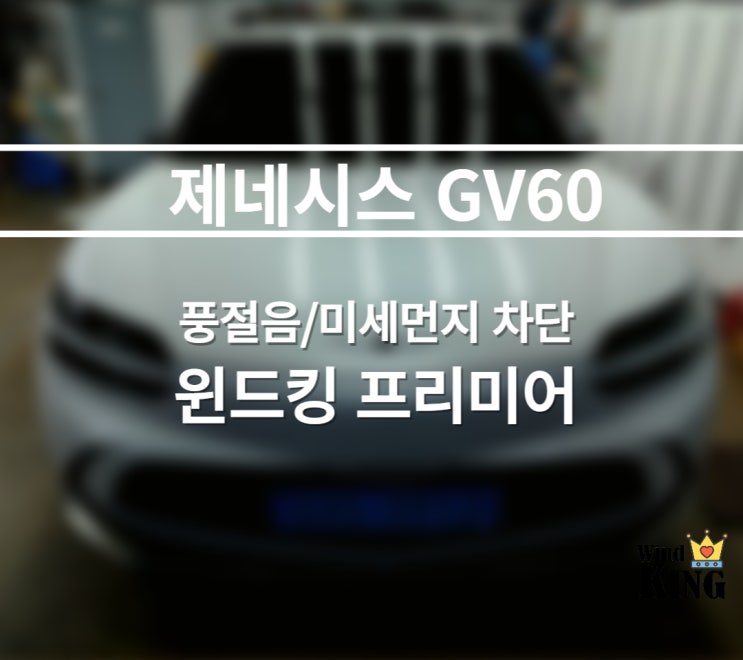 제네시스 Gv60 풍절음미세먼지차단 윈드킹 프리미어 몰딩 시공기 네이버 블로그
