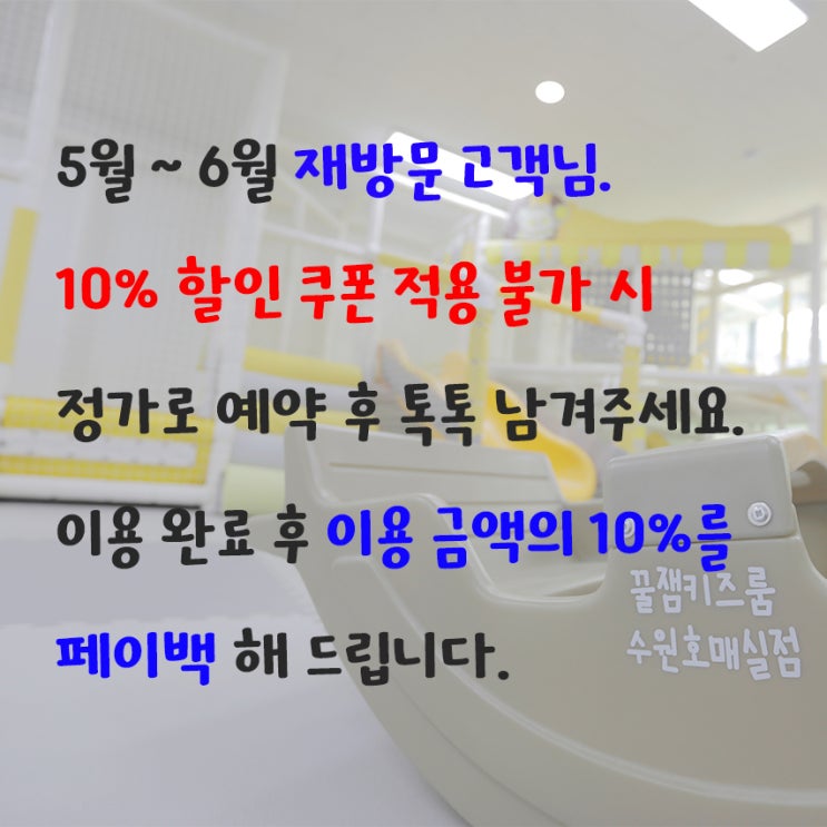 재방문 쿠폰할인 관련 안내 호매실 무인키즈카페 꿀잼키즈룸 수원호매실점 네이버 블로그