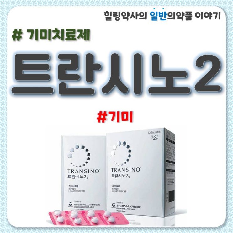 트란시노2 트란시노2정 기미 색소침착 약국 기미약 성분 효능 효과 복용법 부작용 주의사항 네이버 블로그