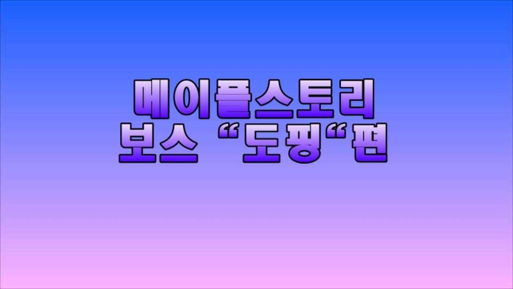 메이플스토리 보스 도핑 알아보자 네이버 블로그