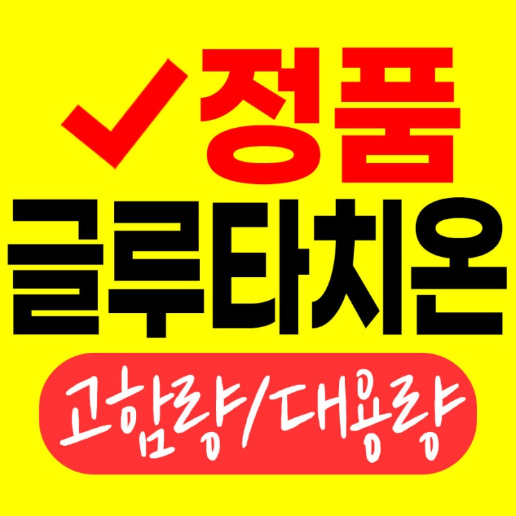글루타치온 효과 효능과 먹는 글루타치온 분말 가루 정 복용시간 복용법 알아보자 글로타치온 가격 네이버 블로그