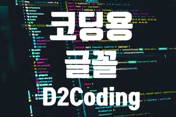 코딩용 폰트(Font)_D2Coding 글꼴 : 네이버 블로그