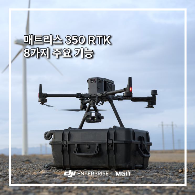 [DJI산업용드론]Matrice 350 RTK의 8가지 주요 기능 (M350 RTK) : 네이버 블로그