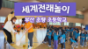 세계전래놀이 부산 초량 초등학교 전교생 260명과 함께한 하루 네이버 블로그