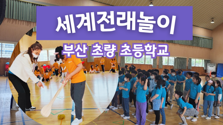 세계전래놀이 부산 초량 초등학교 전교생 260명과 함께한 하루 네이버 블로그