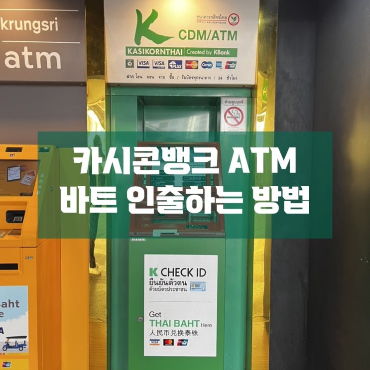 태국 방콕여행 준비물 우리은행 exk카드로 카시콘뱅크 ATM 현지에서 바트 출금하는 방법 간단해요! : 네이버 블로그